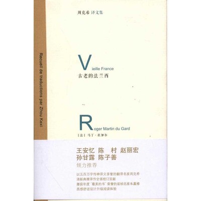 正版包邮古老的法兰西Roger Martin Gard华东师范大学出版社9787561787519