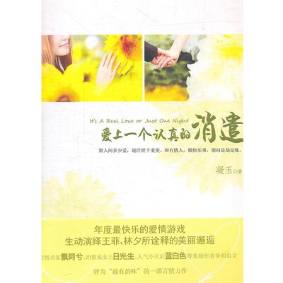 正版包邮爱上一个认真的消遣凝玉 著国际文化出版公司9787512502451