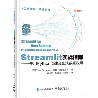 官方正版 Streamlit实战指南 使用Python创建交互式数据应用 Streamlit使用技巧 Python快速创建部署小件仪表板介绍书籍