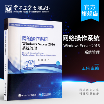 官方正版 网络操作系统Windows Server 2016系统管理 王伟 本地账户文件系统磁盘管理活动目录 本研教材书籍 电子工业出版社