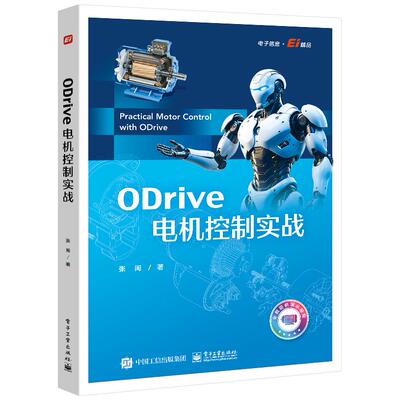 官方正版 ODrive电机控制实战 张闽 著 开源电机控制项目ODrive 开源项目智能硬件DIY ODrive应用书籍 探秘电机世界 转起来