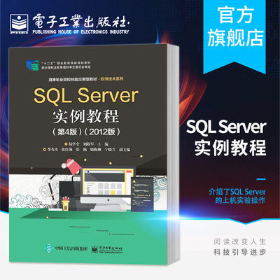SQL Server实例教程（第4版）（2012版） 杨学全 数据库应用技术 数据表基本操作 数据库操作技巧教材 SQL Server上机实训