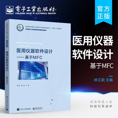 正版 医用仪器软件设计——基于MFC MFC封装了Win32软件开发工具包MFC例程教程书籍 MFC项目开发流程书籍 林江莉 电子工业出版社
