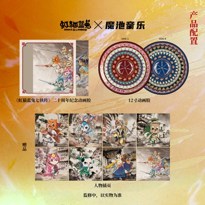 虹猫蓝兔七侠传系 二十周年纪念专辑精装版2CD限量编码LP黑胶唱片