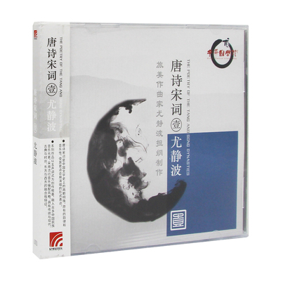 官方正版 尤静波专辑 中华国学歌 唐诗宋词 壹 观书有感 CD唱片