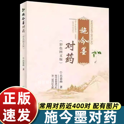 正版施今墨对药临床经验集