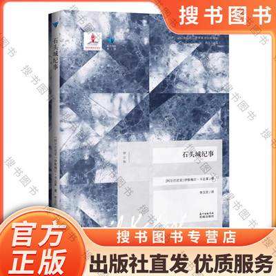 石头城纪事(修订版) 蓝色东欧第1辑 儿童眼中石头构筑的童话 似真似幻的童年记忆 诺贝尔文学奖热门候选人伊斯梅尔·卡达莱代表作