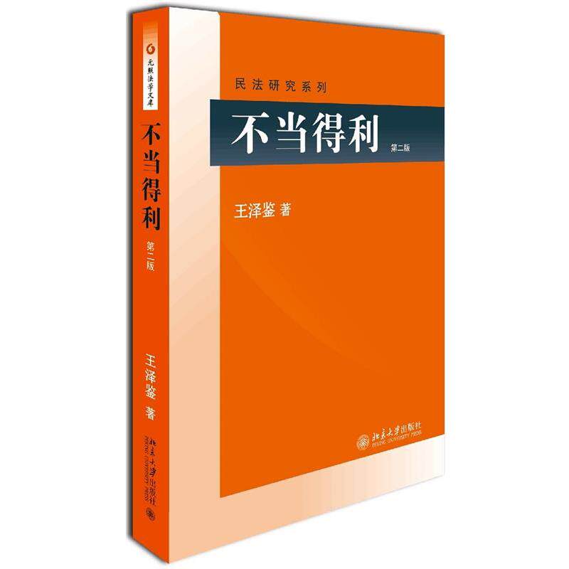正版不当得利第二版 民法学泰斗王泽鉴 司法考试参考书 民法研究系列 2023年重排版 北京大学出版社法律知识读物