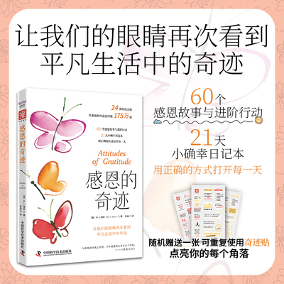 感恩的奇迹中国科学技术出版社