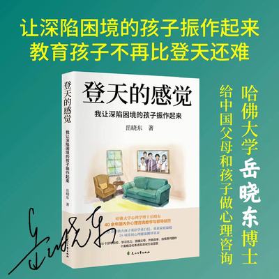 搜书正版登天的感觉 我让深陷困境的孩子振作起来 亲签版 我在哈佛大学做心理咨询)岳晓东中国心理学普及奠基之作LH