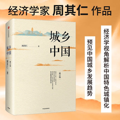 正版城乡中国 周其仁作品 城镇化改革 .陈锡文 文贯中 李培林 李铁等专家学者推荐 中信出版社