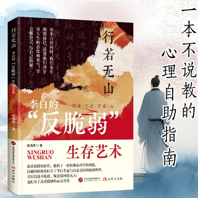正版行若无山李白的反脆弱生存艺术 一本不说教的心理自学指南 积极心理学书籍