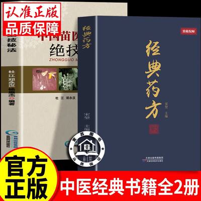正版经典药方倪海厦中国苗医绝技秘法2册套装  全国名医经典薬方传承经典智慧详解实用易懂活学活用 倪师中医书籍