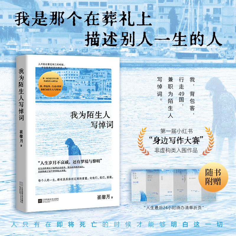 正版我为陌生人写悼词 时代华语 中国当代文学书籍小红书身边写作大赛非虚构类入围作品