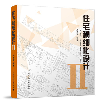 住宅精细化设计 II 2全装修室内设计书籍 建筑设计师图书 室内住宅精细化设计装修 室内设计资料集 中国建筑工业出版社正版保障