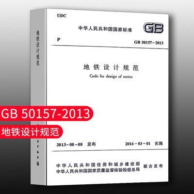 GB50157-2013地铁设计规范