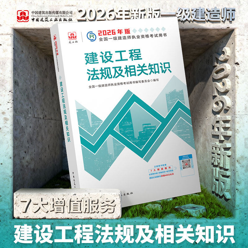 【法规单科】2026新全国一级建造师建设工程法规及相关知识历年真题复习题集专项突破案例分析百题讲坛一级建造师考试书公共课科目