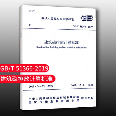 2019建筑碳排放计算标准