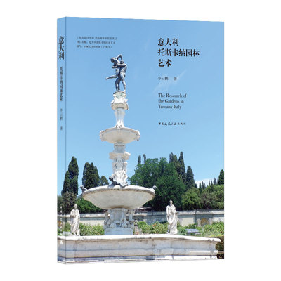 9787112249619 意大利托斯卡纳园林艺术  The Research of the Gardens in Tuscany Italy 中国建筑工业出版社
