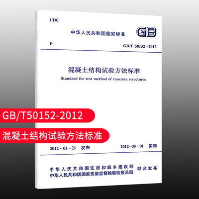 2012混凝土结构试验方法标准