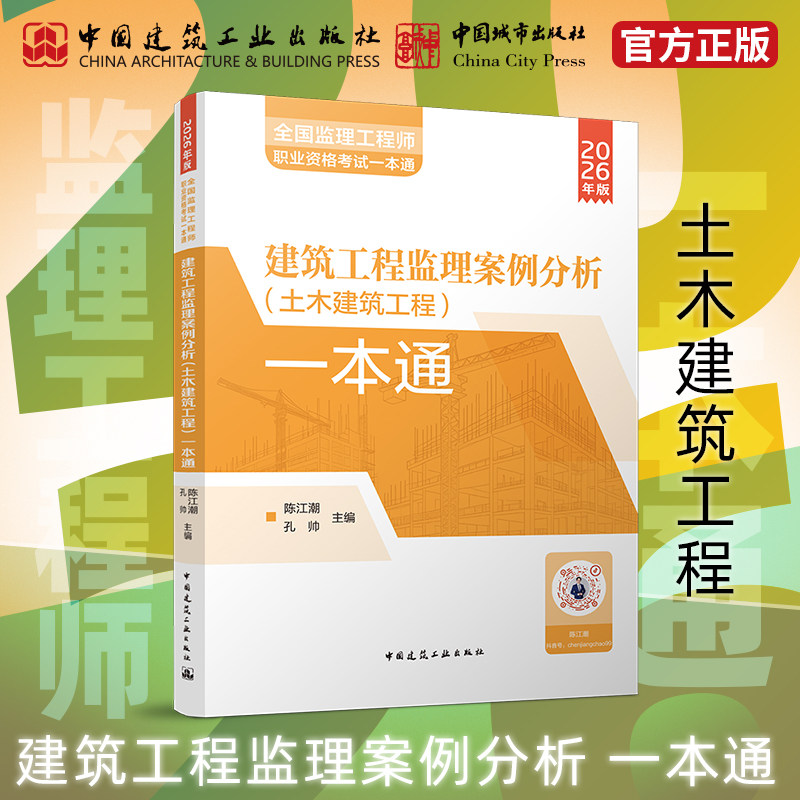 【现货】2026年新全国监理工程师职业资格考试一本通 建设工程监理案例分析土木建筑工程一本通丛书主编陈江潮董宝平