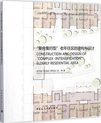 复合集约型老年住区的建构与设计