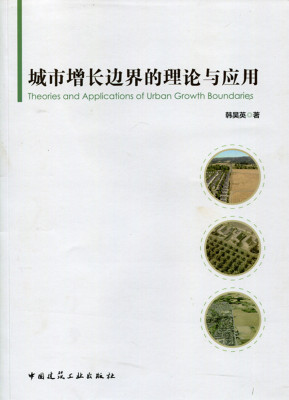 城市增长边界的理论与应用