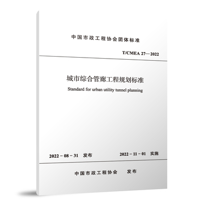 城市综合管廊工程规划标准