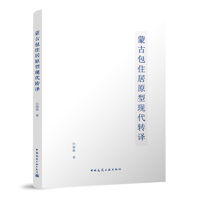 蒙古包住居原型现代转译 白丽燕 著 中国建筑工业出版社