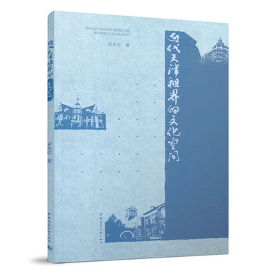 近代天津租界的文化空间 适合于相关专业人员及对此内容感兴趣的广大读者阅读 宋永红 著 中国建筑工业出版社