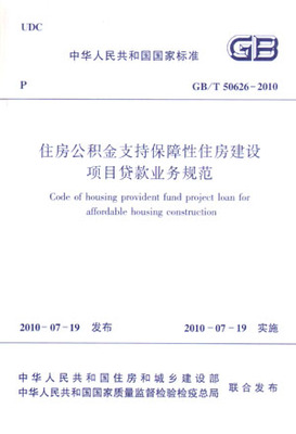 住房公积金支持保障性住房规范