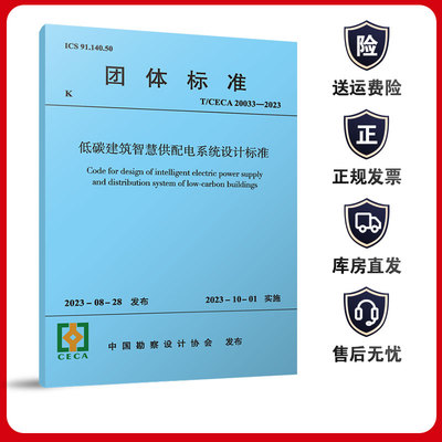T/CECA 20033-2023 低碳建筑智慧供配电系统设计标准