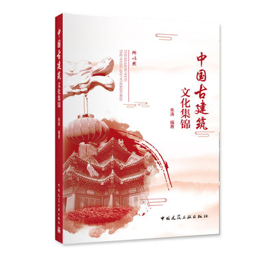 中国古建筑文化集锦古代建筑