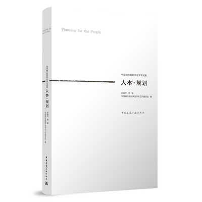 人本·规划 Planning for the People 城市规划 孙施文 等 著 中国城市规划学会学术成果 中国建筑工业出版社