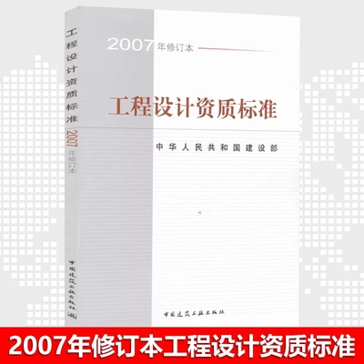 工程设计资质标准2007年修订版