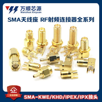 SMA天线座SMA-KE偏脚/正脚/弯头SMA-KWE/KHD/内针/孔RF射频连接器
