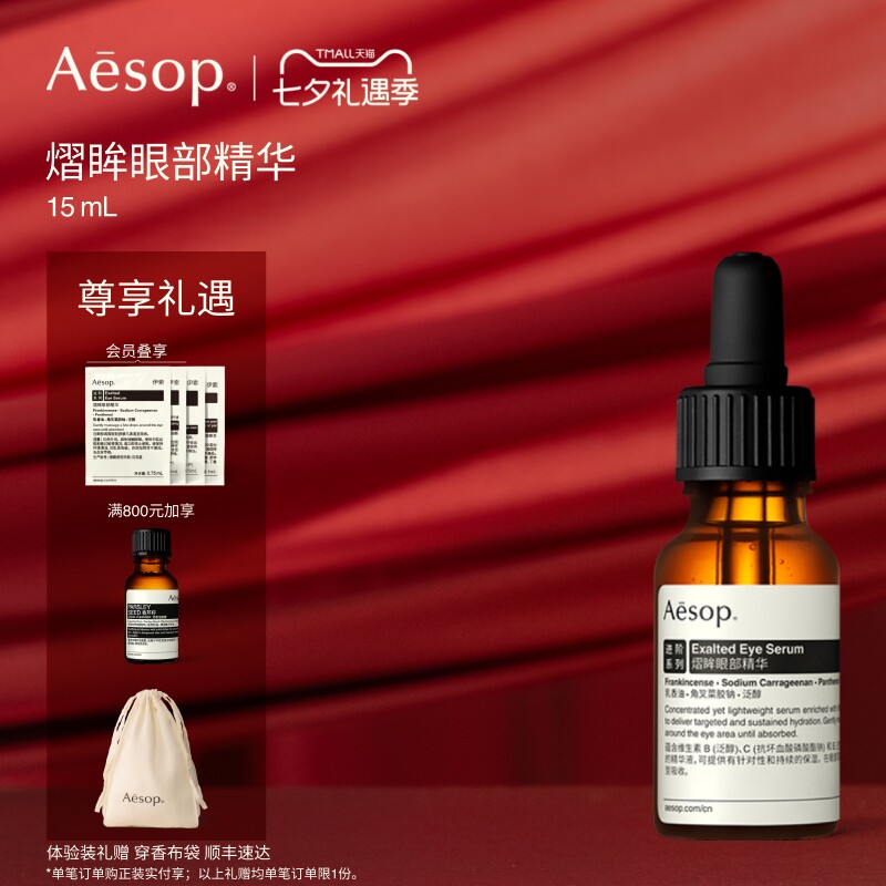 【七夕礼物】Aesop伊索 熠眸眼部精华 眼部保湿护肤品男女士礼物