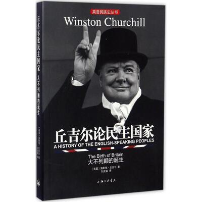 【正版书籍】 丘吉尔论民主国家 (英)温斯顿·丘吉尔(Winston S.Churchill) 著,刘会梁 译 上海三联书店