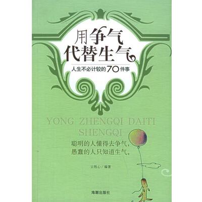 【正版书籍】 用争气代替生气 云牧心 编著 海潮出版社