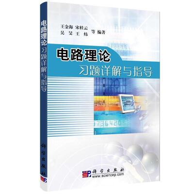 【正版书籍】 电路理论习题详解与指导 王金海 宋桂云 吴旻 王炜 著 科学出版社