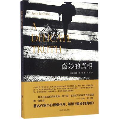 【正版书籍】 微妙的真相 (英)约翰·勒卡雷 著,马丹 译 上海译文出版社