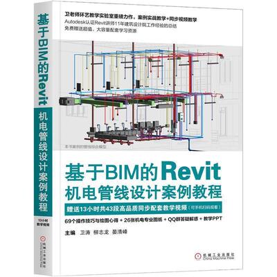 【正版书籍】 基于BIM的Revit机电管线设计案例教程 卫涛柳志龙晏清峰 机械工业出版社
