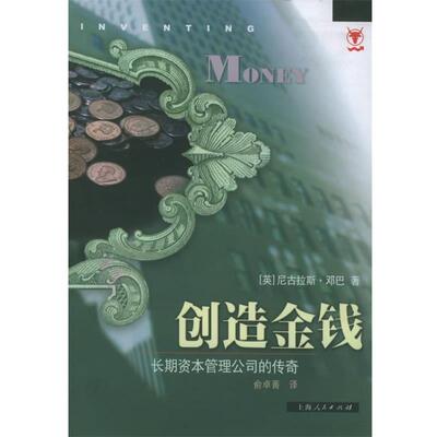 【正版书籍】 创造金钱 长期资本管理公司的传奇 (英)邓巴(Dunbar,N.) 著,俞卓菁 译 上海人民出版社
