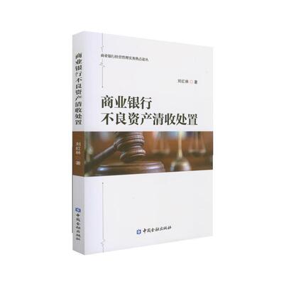 【正版书籍】 商业银行不良资产清收处置 刘红林 中国金融出版社