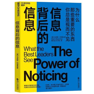 【正版书籍】 信息背后的信息 (美)马克斯巴泽曼湛庐文化出品 浙江人民出版社