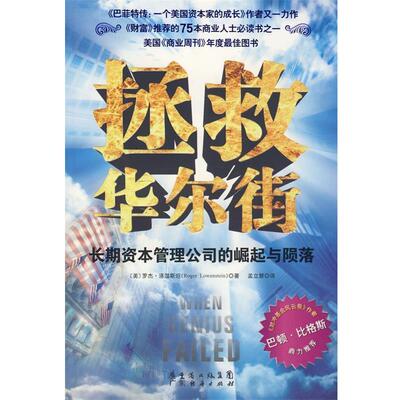 【正版书籍】 拯救华尔街 (美)罗杰·洛温斯坦 著,孟立慧 译 广东经济出版社