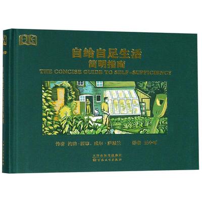 【正版书籍】 自给自足生活简明指南 [英] 约翰·西摩（Seymour J.）,[英] 萨瑟兰（Sutherland W.） 著,王小可 译 百花文艺出版社