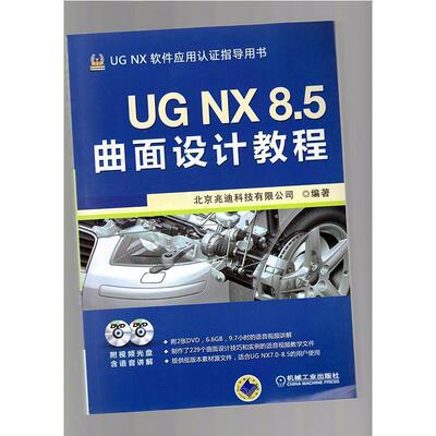 【正版书籍】 UG NX 8.5曲面设计教程 北京兆迪科技有限公司　编著 机械工业出版社