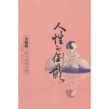 【正版书籍】 人性的倒影:金瓶梅人物与晚明中国 石钟扬 著 陕西人民出版社
