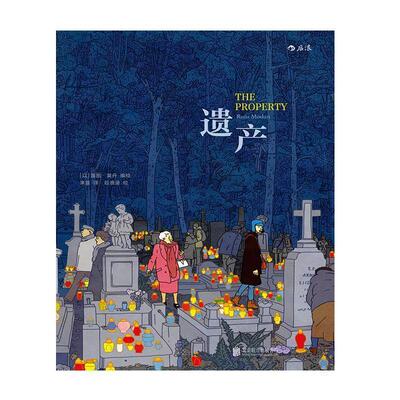 【正版书籍】 遗产:The Property [以]露图·莫丹译者：来兹 北京联合出版有限公司